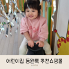 어린이집 등원룩 자주 구입하는 아기옷 쇼핑몰 추천 네이버 블로그